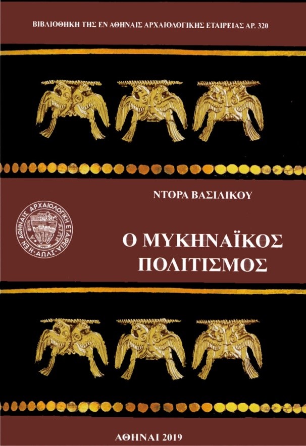 Ο μυκηναϊκός πολιτισμός - Aegeus Society