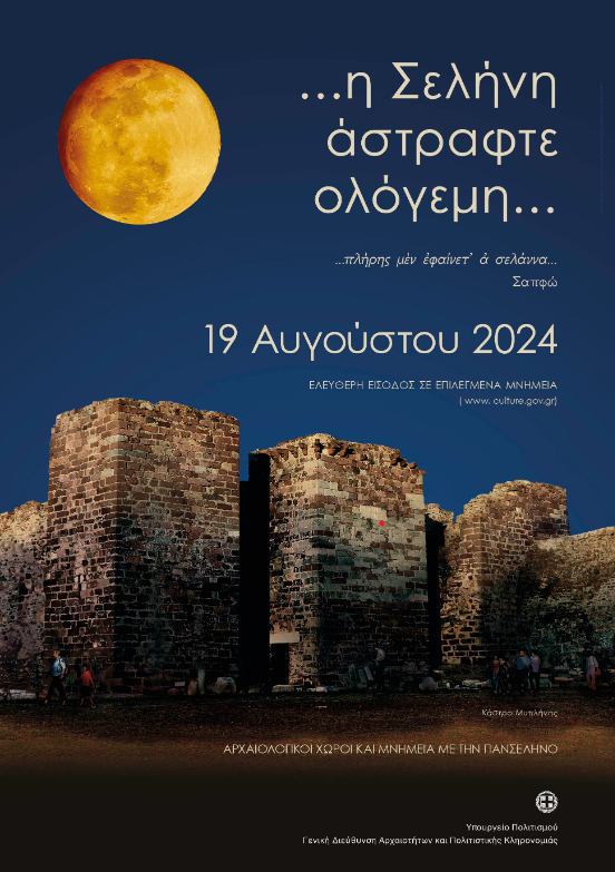 Η Πανσέληνος του Αυγούστου 2024 - Aegeus Society
