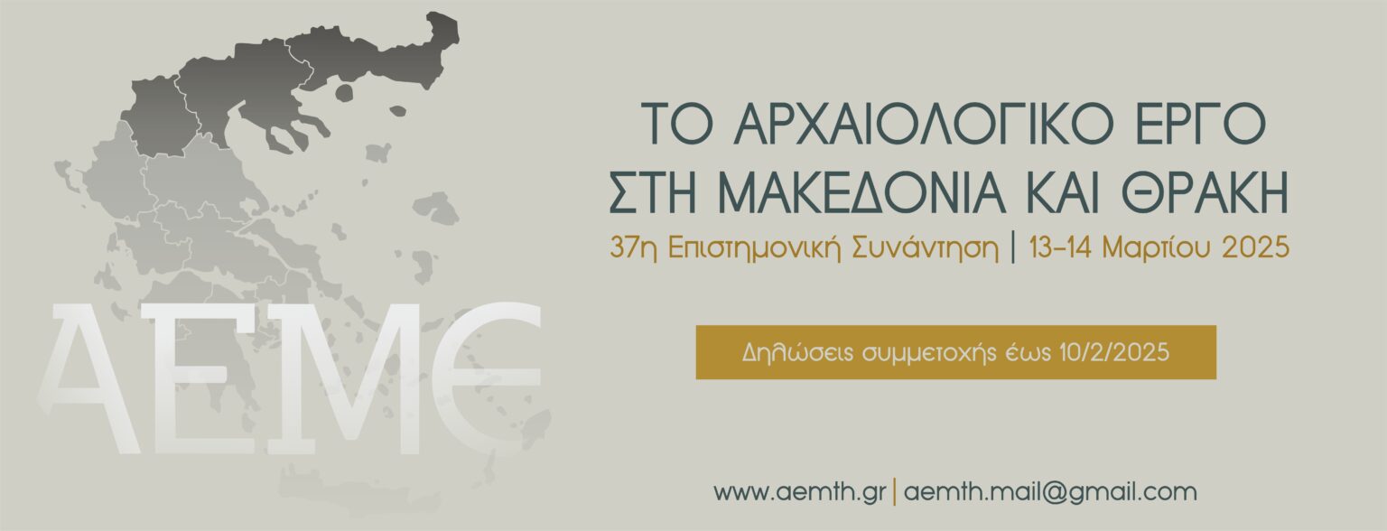 Το Αρχαιολογικό Έργο στη Μακεδονία και τη Θράκη - Call for papers ...